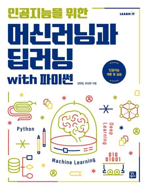 누구나 쉽게 인공지능을 위한 머신러닝과 딥러닝 With 파이썬 컴퓨터it 전자책 리디