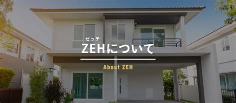 Zeh ゼッチ について 総合建設会社｜株式会社スカイハウス