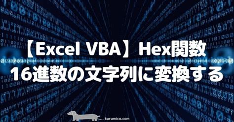Excel Vba Hex関数 数値を16進数の文字列に変換する