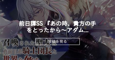 前日譚ss 『あの時、貴方の手をとったから～アダム編～』 Ddファンティア Deep Duskの投稿｜ファンティア Fantia
