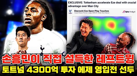 손흥민이 직접 찍은 공격 파트너 토트넘 에제 영입전 선두 여름에 2억 파운드 투자 계획 현지 독점 보도 분석 Youtube