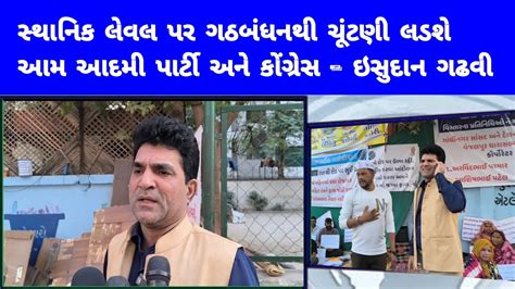 આમ આદમી પાર્ટી ગુજરાત પ્રદેશ પ્રમુખ ઈસુદાન ગઢવીનો આપ અને કોંગ્રેસ