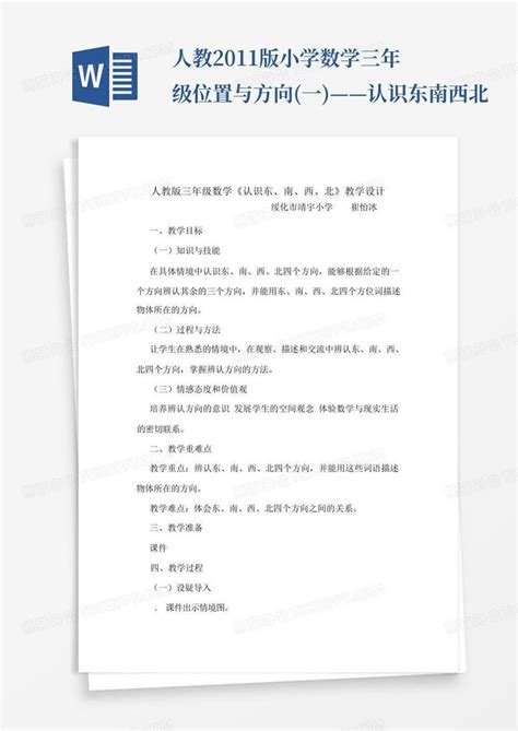 人教2011版小学数学三年级位置与方向一——认识东南西北word模板下载编号lzpparxy熊猫办公