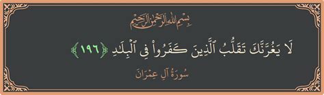 Verse 196 Surah Aal I Imraan لا يغرنك تقلب الذين كفروا في البلاد