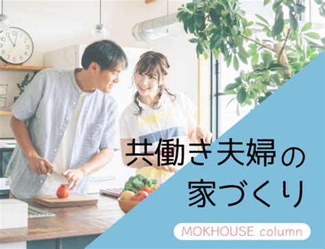 共働き夫婦の家づくり。進め方や間取りについて押さえておきたいポイントをご紹介！ ローコスト住宅モクハウス（mok House）