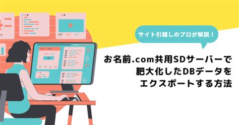 お名前com共用サーバーsdで肥大化したdbデータをエクスポートする方法 サイト引越し屋さん