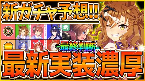 【ウマ娘】遂に来るか 次回新ガチャ予想＆覇権賢さタイシン最終判断ほんとに引くべきかどうか解説！追込必須級だがよく考えたい時期5月実装