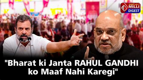 Bharat Ki Janta Rahul Gandhi Ko Maaf Nahi Karegi Amit Shah Youtube