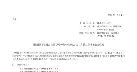 ベクターホールディングス 2656 ：（経過開示）親会社及びその他の関係会社の異動に関するお知らせ 2022年12月7日適時開示 ：日経