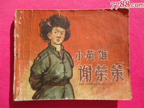 小英雄谢荣策【7788收藏收藏热线】