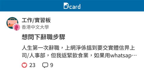 想問下辭職步驟 港澳工作板 Dcard