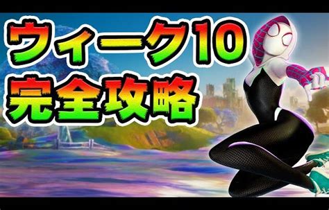 ウィーク10クエスト攻略！チャレンジ場所まとめ解説付きスラープバレル【フォートナイト】 │ 裏技ゲームあんてな 5チャンネルまとめ