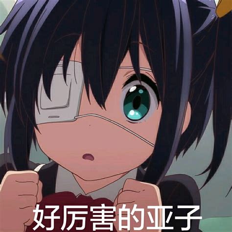 小鸟游六花表情包第九弹～～～ 哔哩哔哩