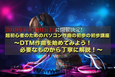 超初心者のためのパソコン作曲の初歩の初歩講座！！ ～dtm作曲を始めてみよう！必要なものから丁寧に解説！～ Edm系dtm作曲チャンネル