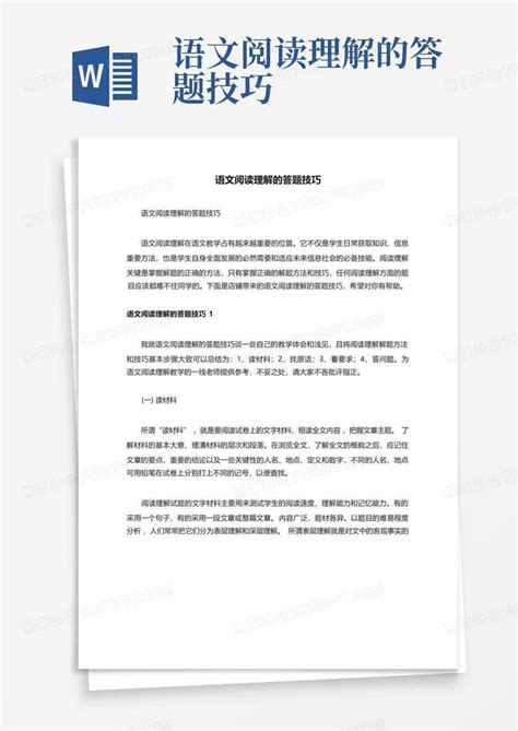 语文阅读理解的答题技巧Word模板下载 编号qrpabmkw 熊猫办公