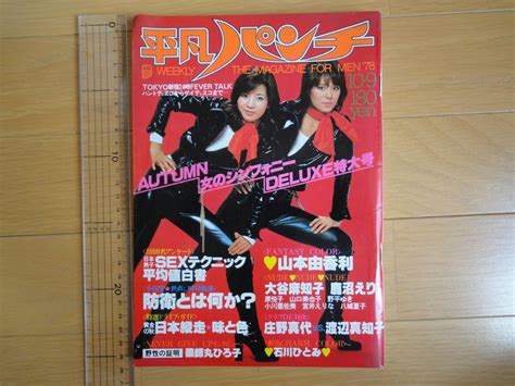 【やや傷や汚れあり】1978年10・9 週刊平凡パンチ 730号 薬師丸ひろ子 石川ひとみ 山本由香里 の落札情報詳細 ヤフオク落札価格