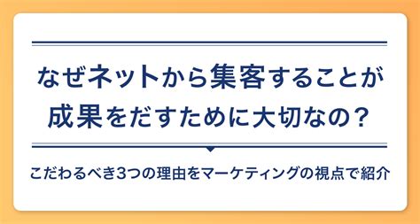 なぜネットから集客することが成果をだすために必要なのか