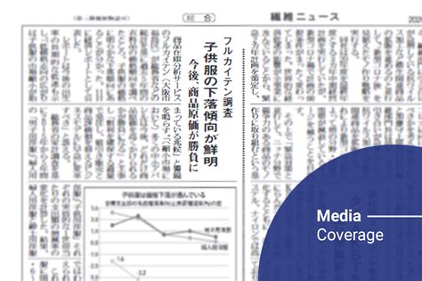 繊維ニュースに弊社が作成した調査レポート「子供服は大人服よりも価格下落が鮮明大手3社を除き値段以外の価値訴求が急務 」の記事が掲載されました