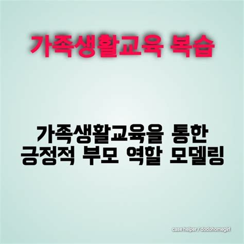 가족생활교육을 통한 긍정적 부모 역할 모델링 네이버 블로그