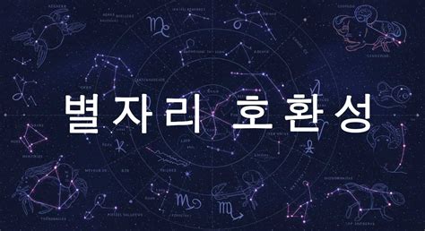 호환성 천칭자리 전갈자리 오늘 별자리 운세