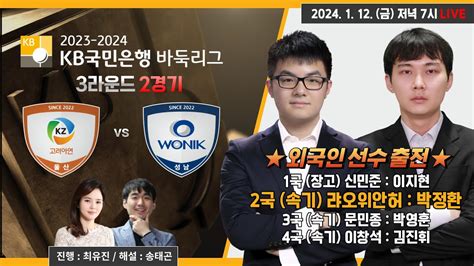 20240112 울산 고려아연 Vs 원익ㅣ2023 2024 Kb국민은행 바둑리그 3라운드 2경기 Youtube