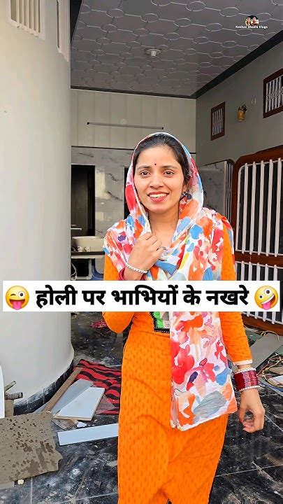 होली पर भाभियों के नखरे 😜🤪 Comedy Shorts Comedy Funny Trending