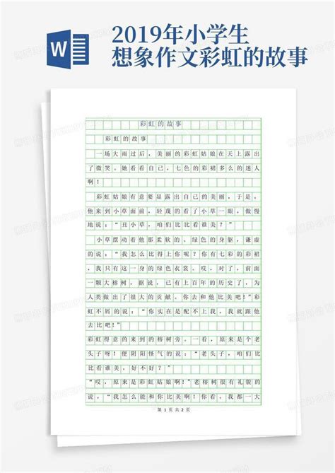 2019年小学生想象作文 彩虹的故事word模板下载编号qamvwmao熊猫办公