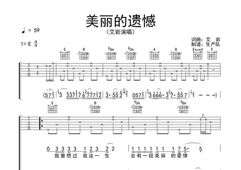 美丽的遗憾吉他谱艾岩e调弹唱六线谱生产队上传 吉他屋乐谱网