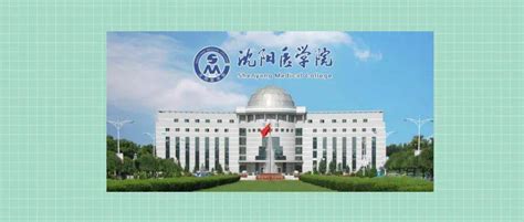 2024【沈阳医学院】同等学力招生简章课程学位申请人