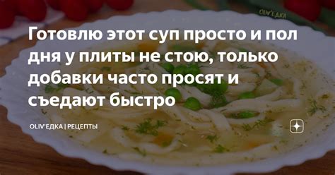 Готовлю этот суп просто и пол дня у плиты не стою только добавки часто просят и съедают быстро