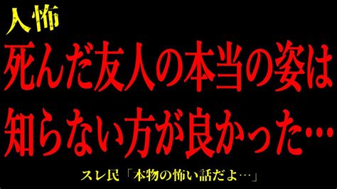 【2chヒトコワ】ﾀﾋんだ友人の本当の姿は知らない方が良かったかもしれない短編3話まとめ【怖いスレ】 Youtube