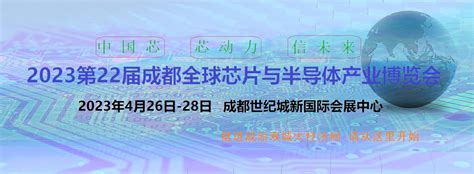 2023第22届成都全球芯片与半导体产业博览会电子智造微电子 第22届西部电子智能信息通信及5g展 成都电子展 成都信息展 西部电子展 西部