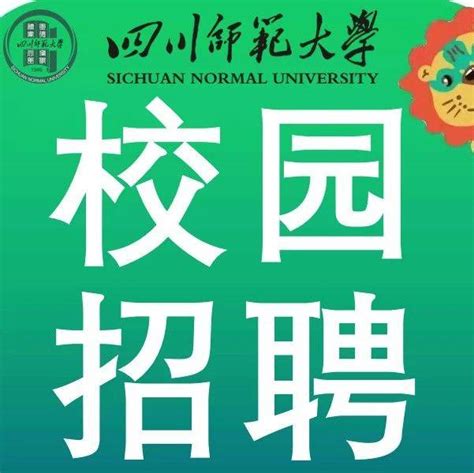 【校园招聘】成都市实验外国语学校教育初高中学科