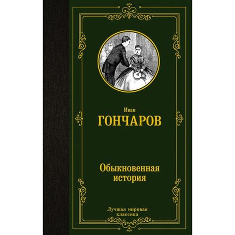 Обыкновенная история. Гончаров И.А. - купить с доставкой по выгодным ...