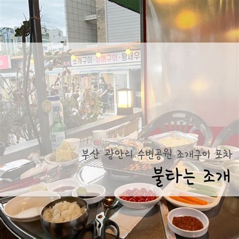 부산 광안리 수변공원 조개구이 포장마차 불타는조개 네이버 블로그