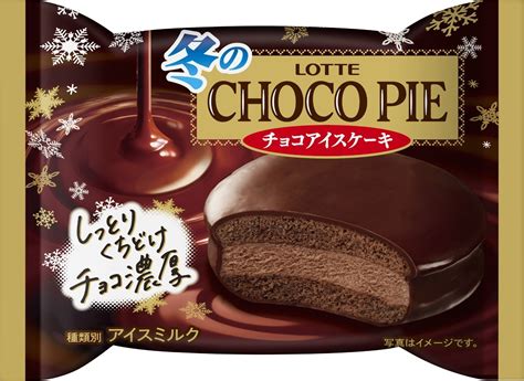 【中評価】ロッテ 冬のチョコパイアイスの感想・クチコミ・値段・価格情報【もぐナビ】
