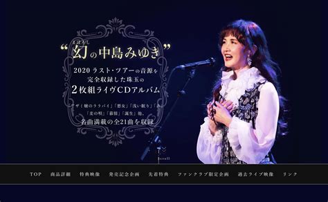 中島みゆきラスト・ツアー『結果オーライ』商品特設ページ Music Web Clips バンド・アーティスト・音楽関連のwebデザイン