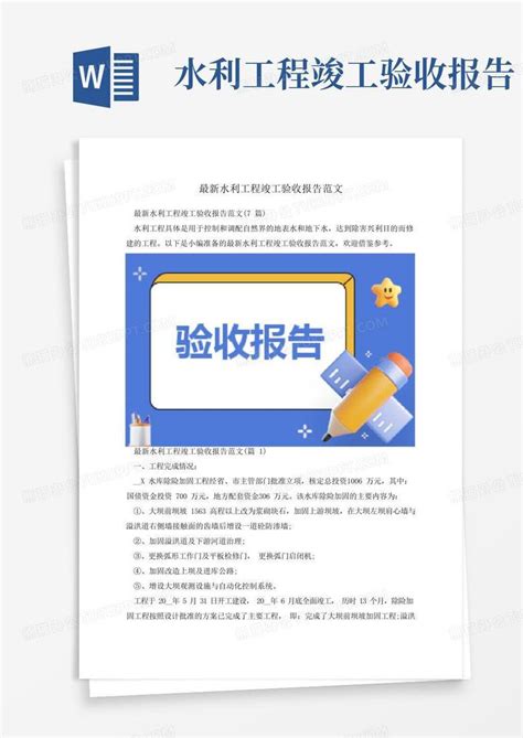 最新水利工程竣工验收报告范文Word模板下载 编号lmvpmdyr 熊猫办公