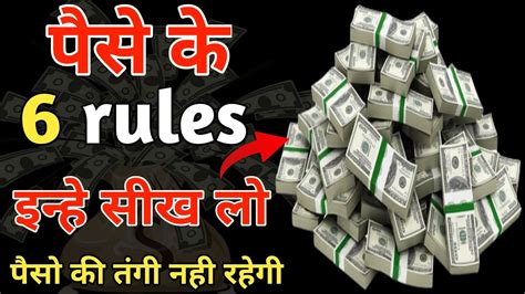 गरीब रहना बन्द करो 6 Rules Of Money अमीर बनने के 6 नियम Rich Dad Poor