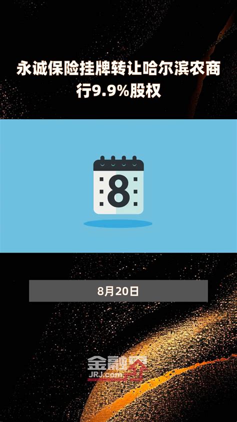 永诚保险挂牌转让哈尔滨农商行99股权 快报凤凰网视频凤凰网