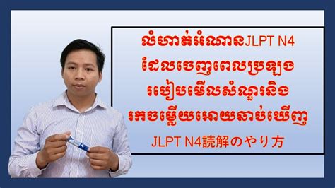 រៀនធ្វើលំហាត់អំណាន Jlpt N4 ដែលចេញពេលប្រឡងជាក់ស្តែង និង