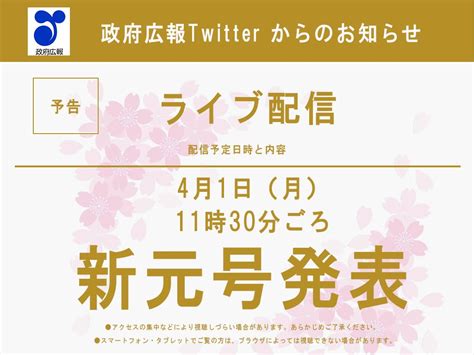 政府広報オンライン On Twitter 政府広報オンラインでは、来週月曜日の4月1日午前11時30分ごろから総理官邸にて行われる 新