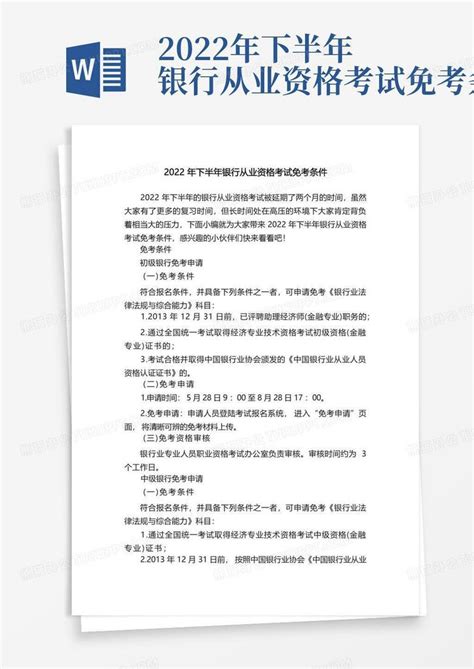 2022年下半年银行从业资格考试免考条件word模板下载编号qoxenabj熊猫办公