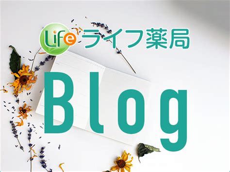 会社概要│ライフ薬局│茨城県神栖市・石岡市に3店舗展開している薬局です。