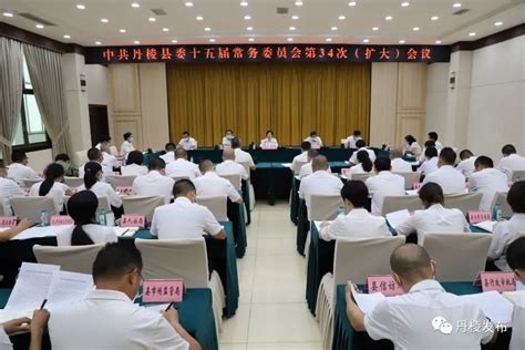 县委常委会召开（扩大）会议 传达学习省委书记王晓晖莅眉调研指示精神和市委常委会（扩大）会议精神 丹棱县人民政府