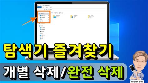 탐색기 즐겨찾기 개별 삭제 완전히 없애기 Youtube