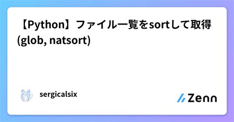 【python】ファイル一覧をsortして取得 Glob Natsort
