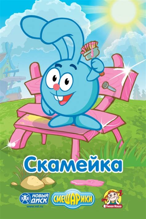 Смешарики: Скамейка by Noviy Disk