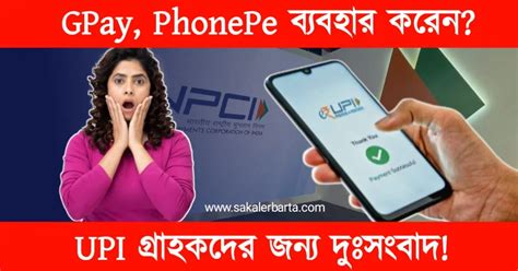 ব্যাঙ্ক গ্রাহকদের জন্য দুঃসংবাদ বন্ধ হয়ে যাবে বহু Upi Id জানুন আরও বিস্তারিত। Sakaler Barta