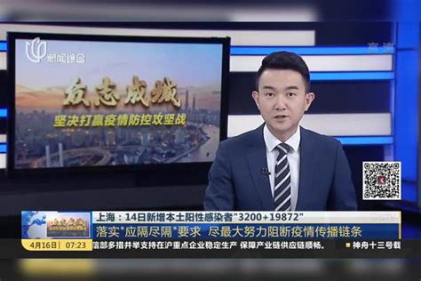 上海：14日新增本土阳性感染者上海新增本土“359019923”感染者阳性